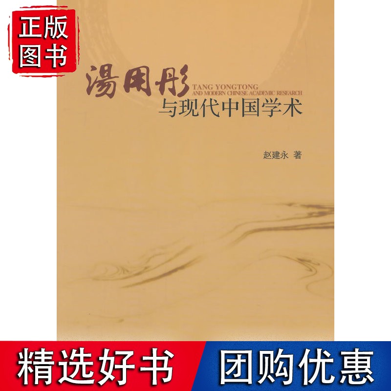 汤用彤与现代中国学术