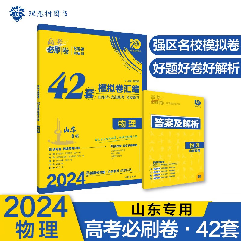 高考必刷卷 42套模拟试卷汇编 物理（山东专用）高三复习资料 理想树2024版