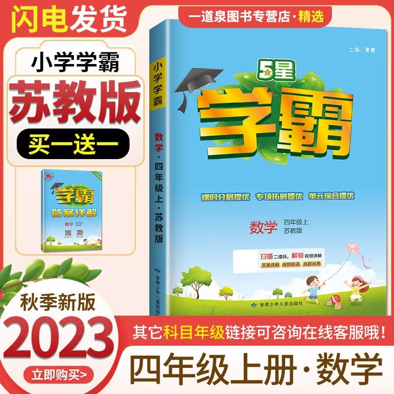 上下册自选】2023学霸四年级下上语文数学英语 小学4年级上册下册学霸提优大试卷同步课时单元期中期末提优练习册教辅资料 【学霸】4年级数学上册 苏教版