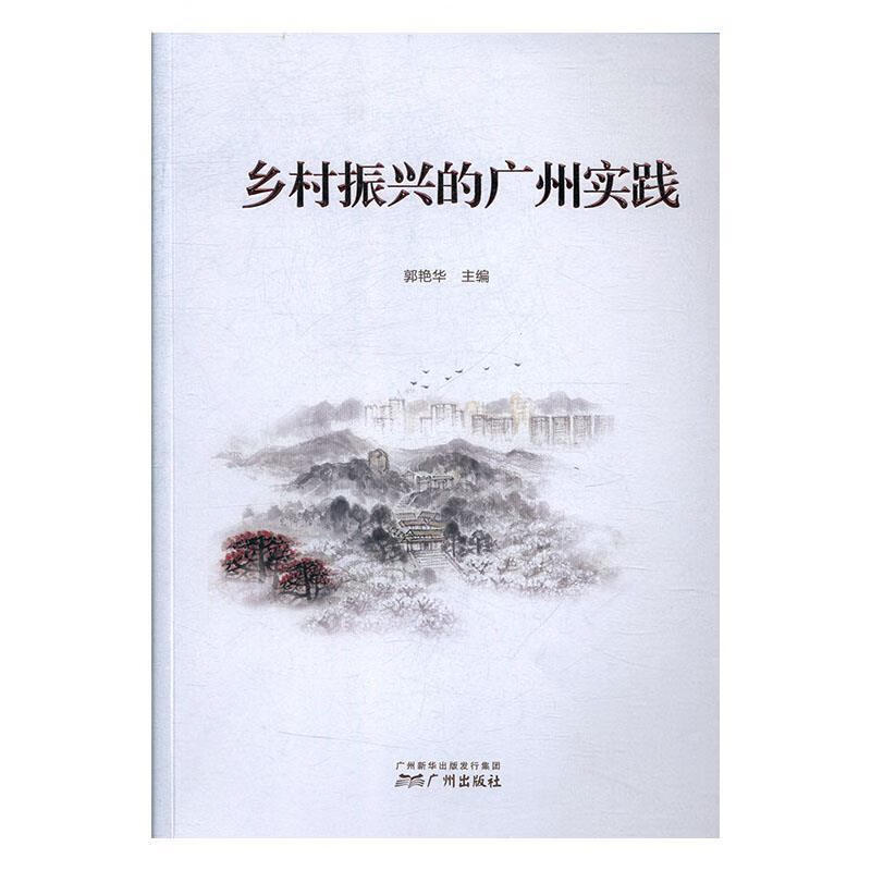 乡村振兴的广州实践 郭艳华 编【书】
