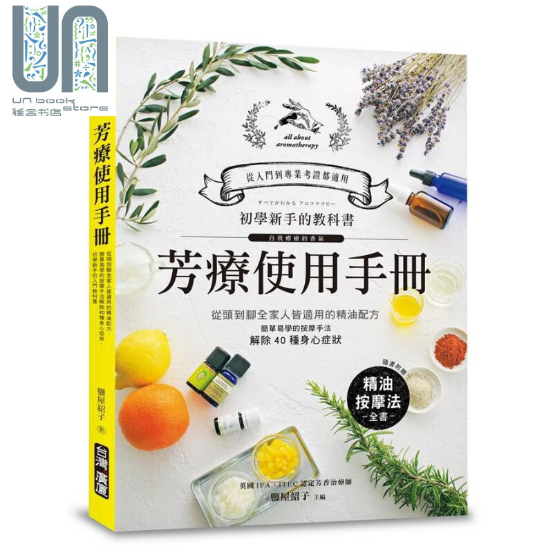 芳疗使用手册 初学新手的入门图解教科书 港台原版 盐屋绍子 台湾广厦