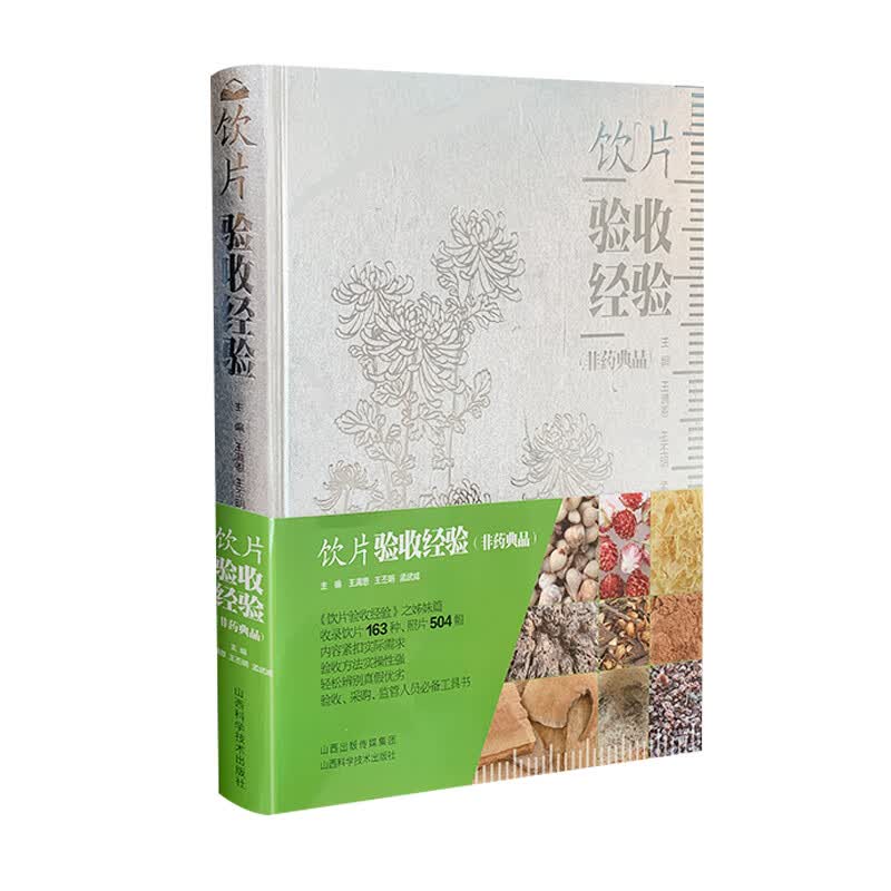 饮片验收经验(非药典品) 王满恩王丕明孟武威 山西科学技术出版社有限责任公司 97875377606