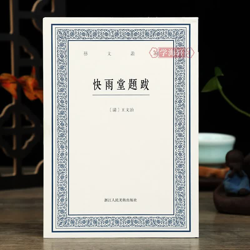 学海轩 快雨堂题跋艺文丛刊第二辑竖版繁体字书籍中国古代生活丛书古代人的生活中国国学书籍杂学知识随笔文集王文治浙江人美