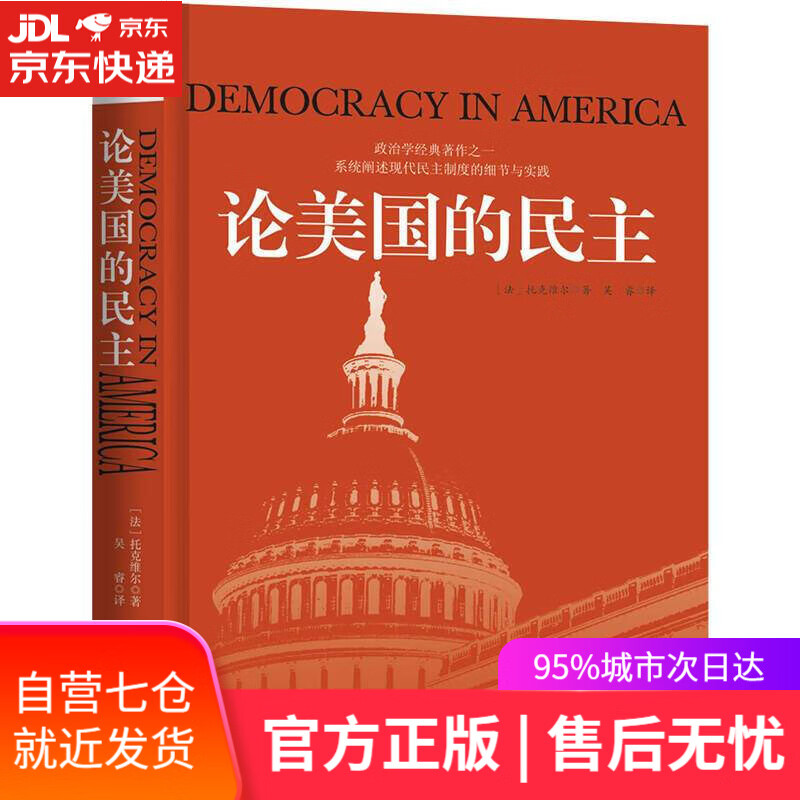 论美国的民主