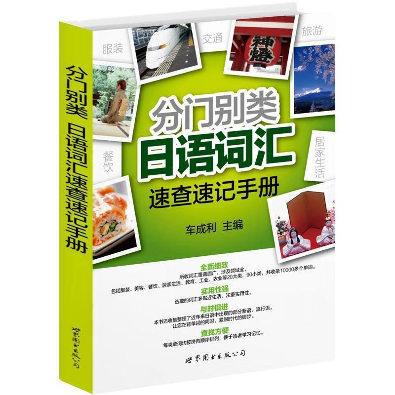 分门别类 日语词汇速查速记手册