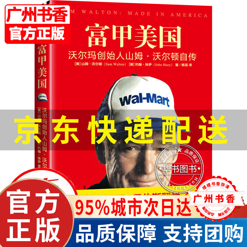 【京东配送+现货速发】富甲美国：沃尔玛创始人山姆·沃尔顿自传（一本被雷军、俞敏洪、刘强东翻烂了的书！） 富甲美国