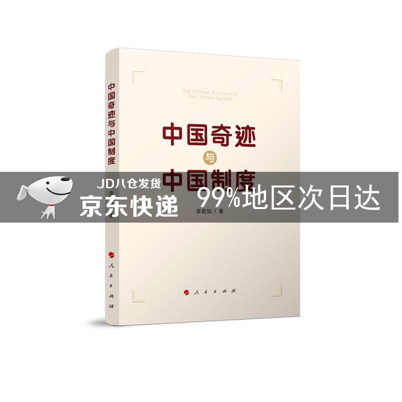 中国奇迹与中国制度