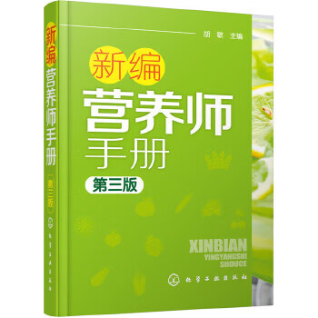 新编营养师手册第三版