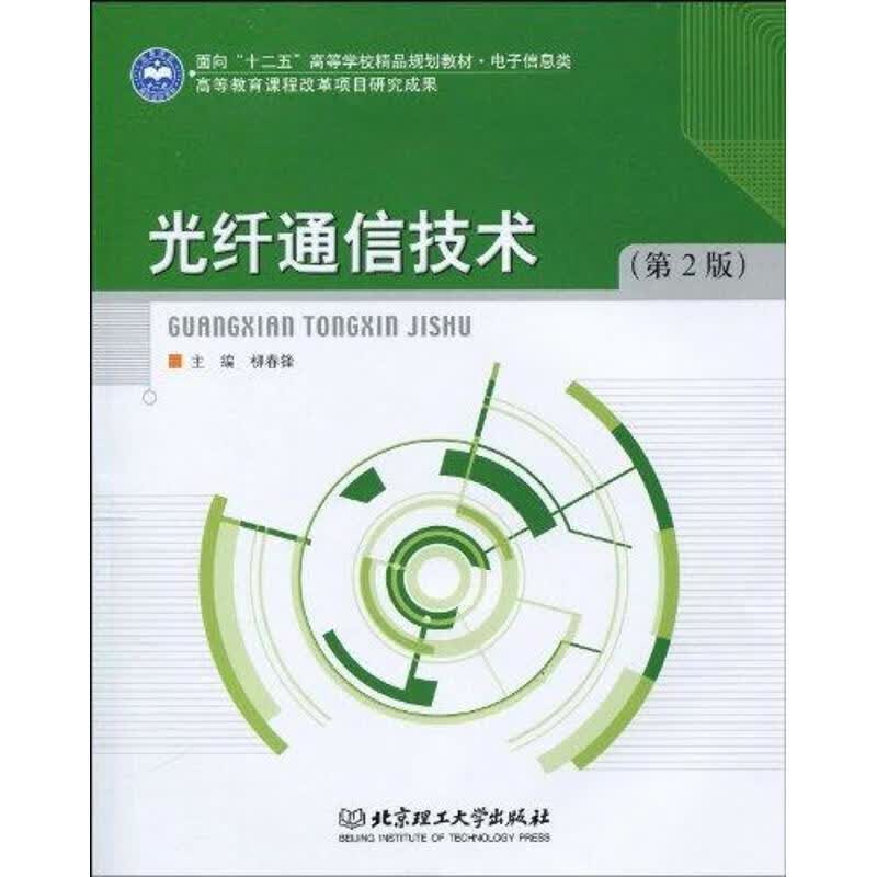 光纤通信技术 柳春锋 主编