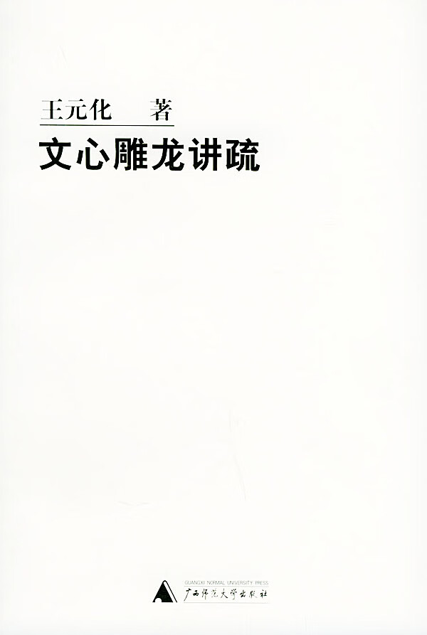 文心雕龙讲疏 王元化 著