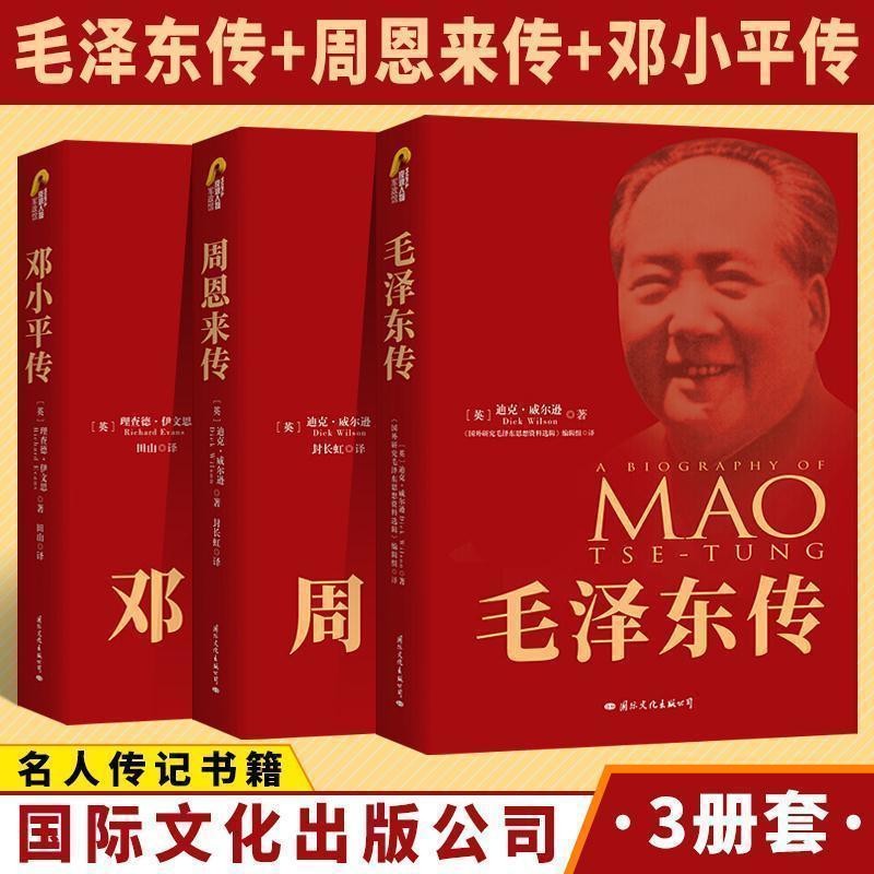 毛泽东传+邓小平传+周恩来传 精装典藏纪念版全3册 中国历史人物名人传记中国首脑政治人物 毛泽东+周恩来+邓小平（精装典藏纪念版）