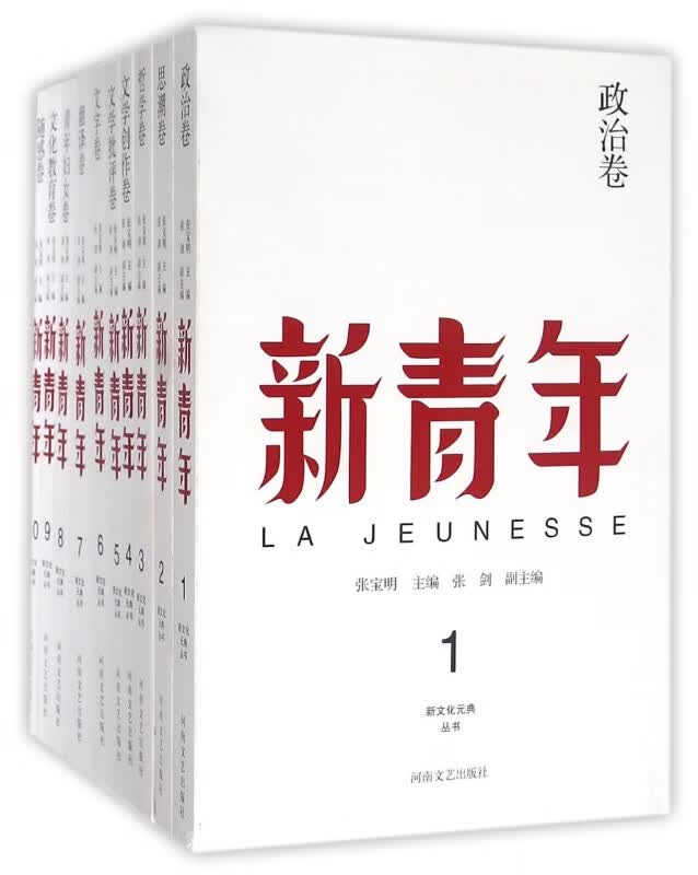新青年(共10册)/新文化元典丛书