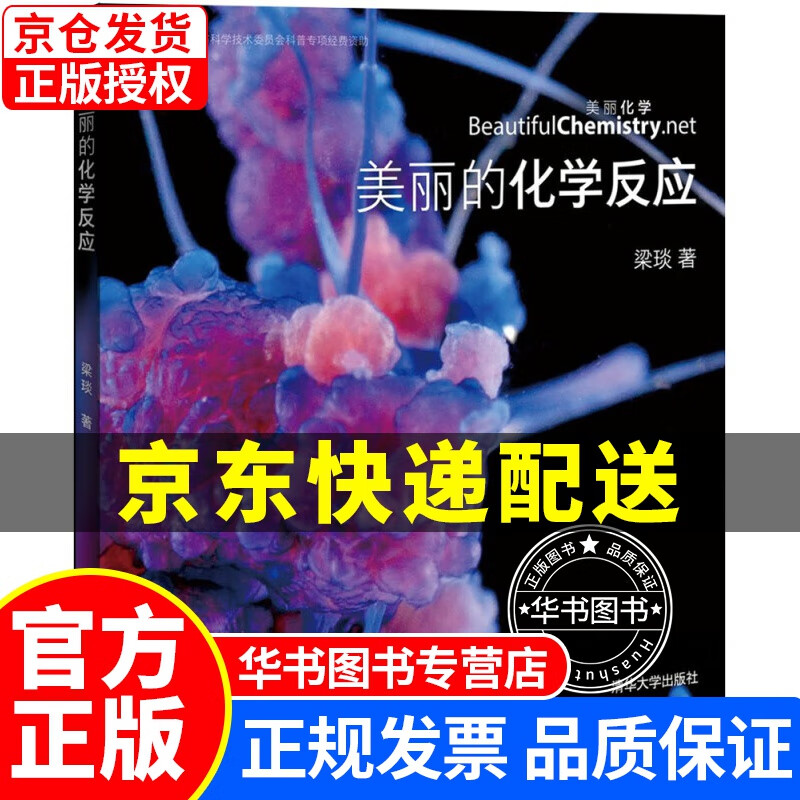 美丽的化学反应（原点阅读） 美丽的化学反应(原点阅读)