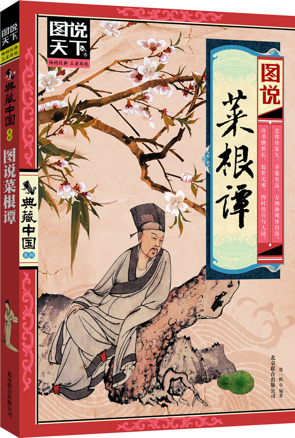 图说菜根谭 鲁一帆编著【书】