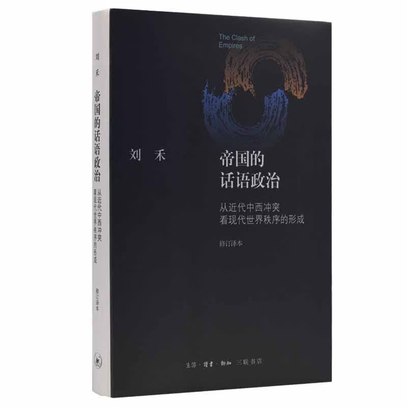帝国的话语政治-代中西冲突看现代世界秩序的形成刘禾生活·读书·新知三联书店978710805141