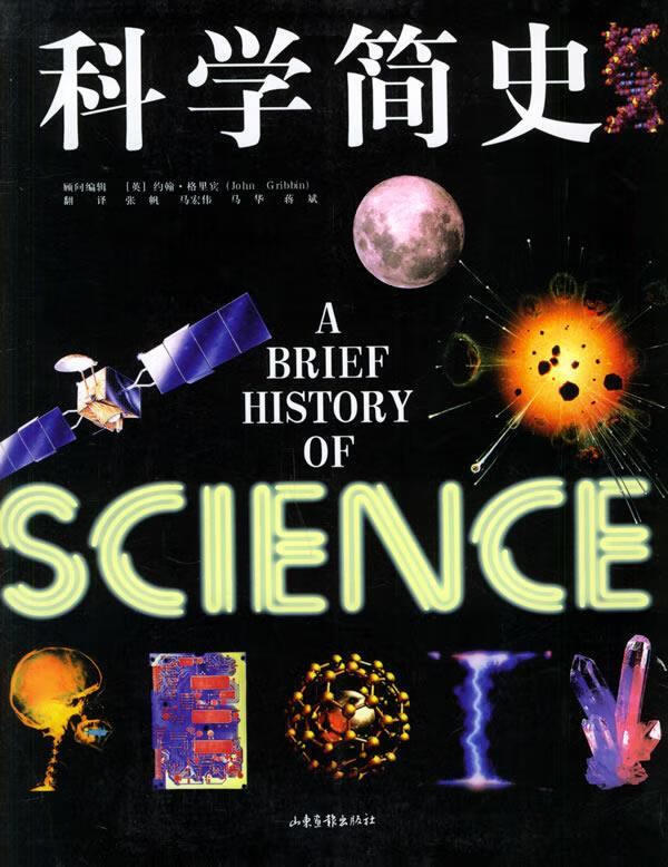 科学简史【，放心购买】