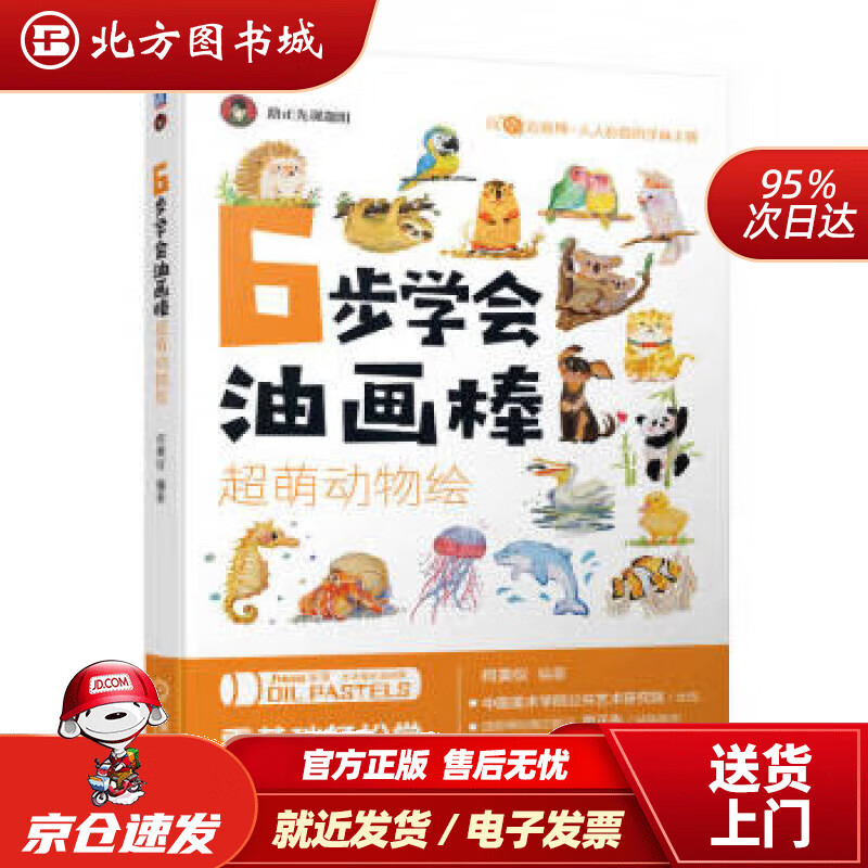 【现货】6步学会油画棒 超萌动物绘 何美仪 9787111705741 机械工业出版社