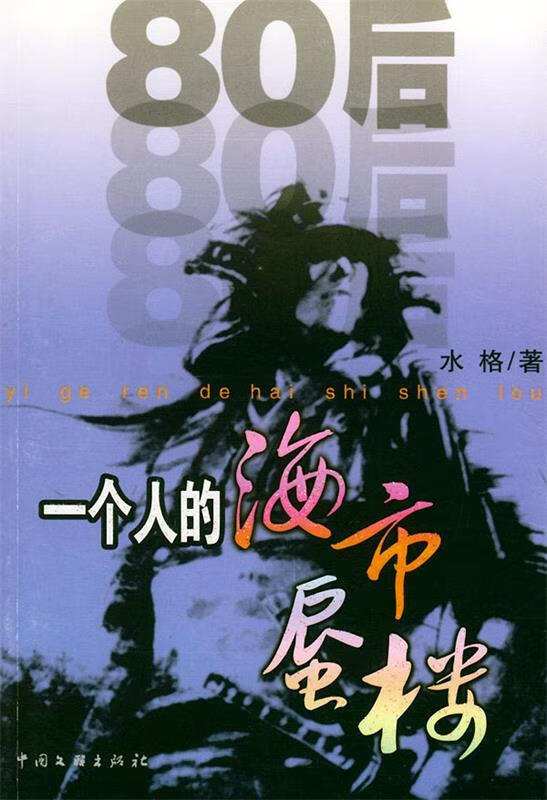 一个人的海市蜃楼【好书，下单速发】