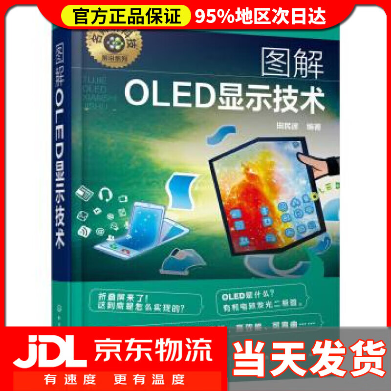 名师讲科技前沿系列--图解OLED显示技术 田民波 著 化学工业出版社 9787122343772