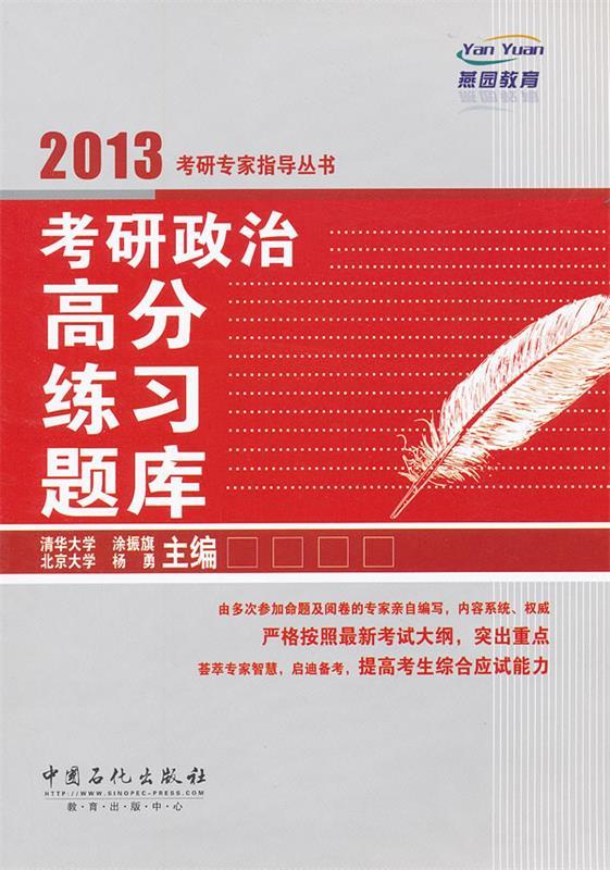 考研政治高分练习题库