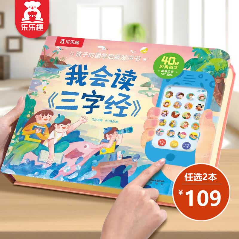 乐乐趣 孩子的国学语言启蒙发声书 1-3-6岁婴幼儿宝宝点读认知早教书 会说话的有声书 国学经典 我会读《三字经》【浸润国学气质】