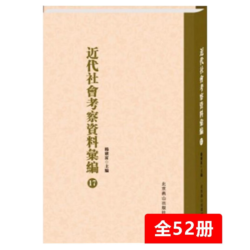 近代社会考察资料汇编 全52册