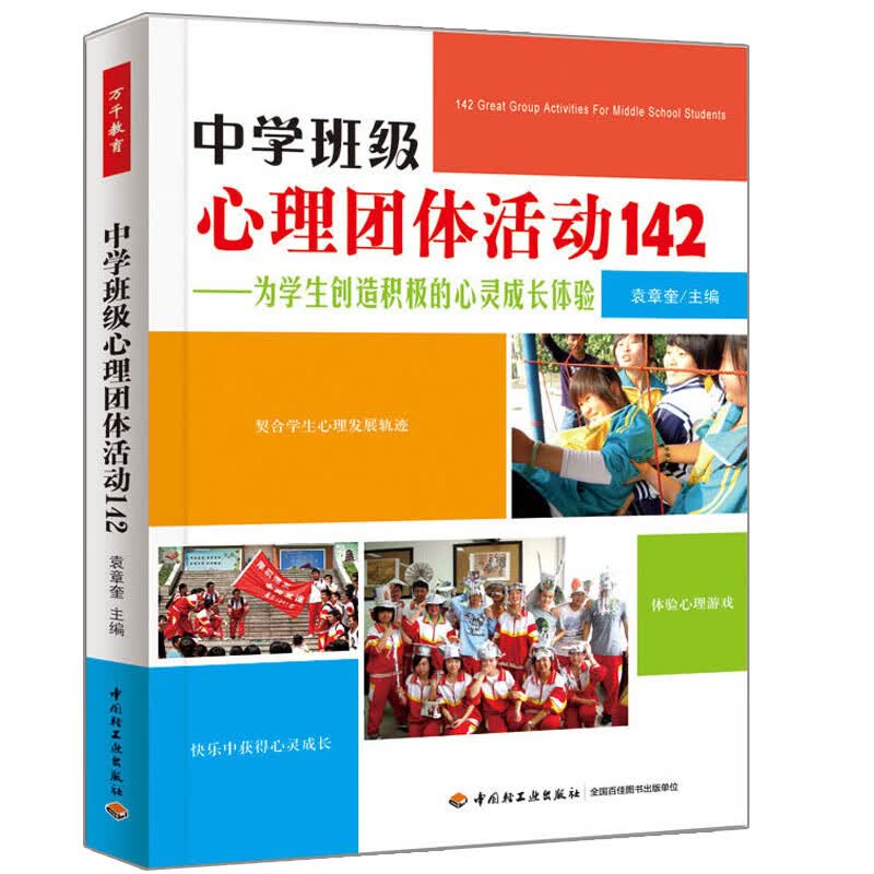 中学班级心理团体活动142：为学生创造积极的心灵成长体验书籍
