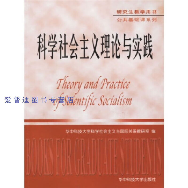 科学社会主义理论与实践 华中科技大学科学社会【，放心购买】
