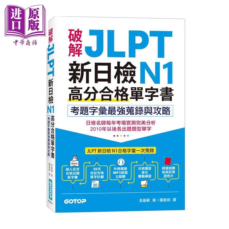 破解JLPT新日检N1高分合格单字书 考题字i汇*强蒐录与攻略 港台原版 金基范 碁峰 日语学习