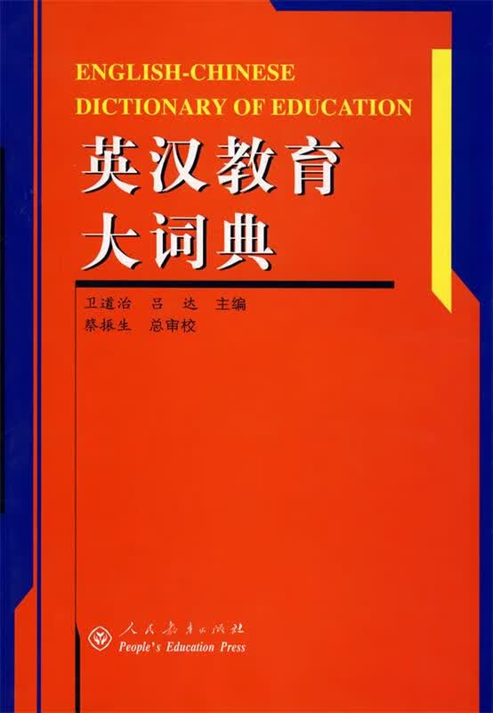英汉教育大词典【特惠】