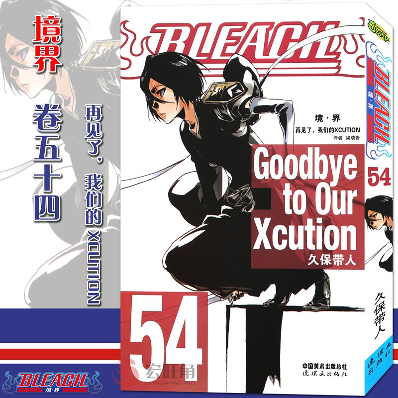 现货 境界 死神54漫画第54册 再见了，我们的XCUTION漫画 久保带人著 日本经典动漫中少