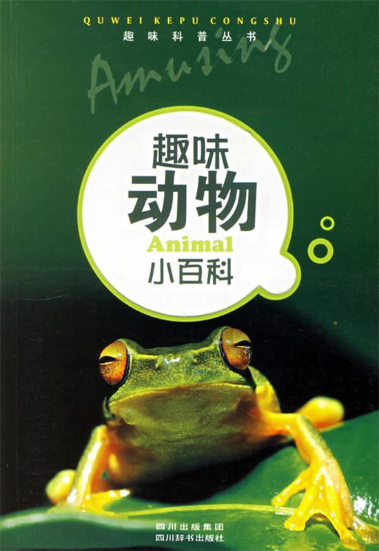 116趣味科普丛书:趣味动物小百科