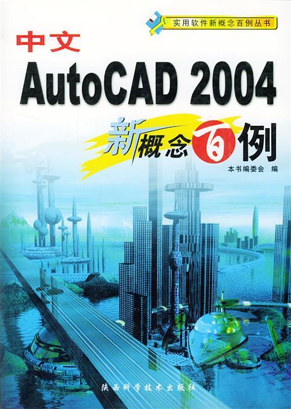 中文AUTO CAD 2004新概念百例