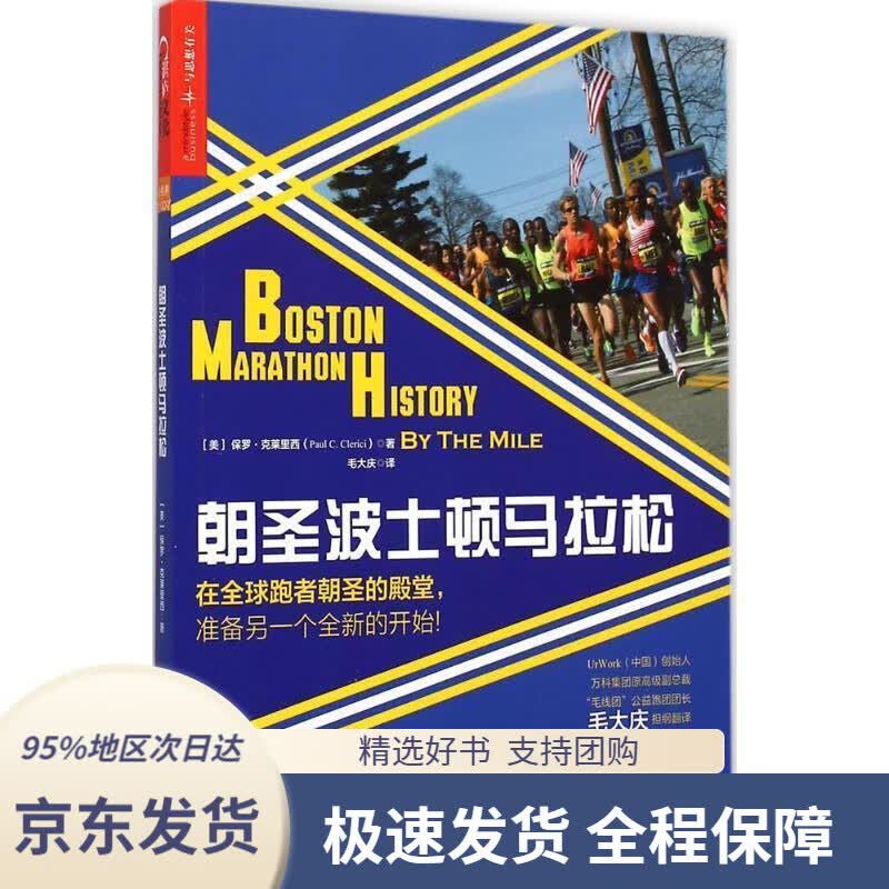 【 京东配送 支持团购】朝圣波士顿马拉松[美]保罗·克莱里西(PaulC.Clerici)著,毛大庆译浙江人民