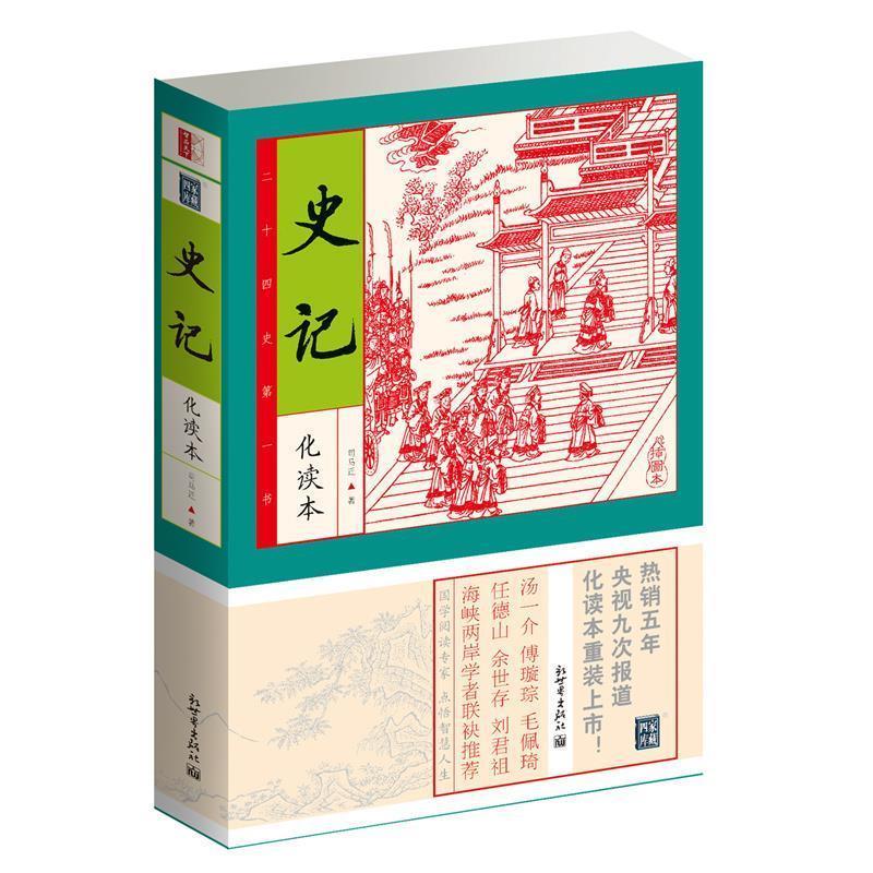 史记 (汉) 司马迁 著