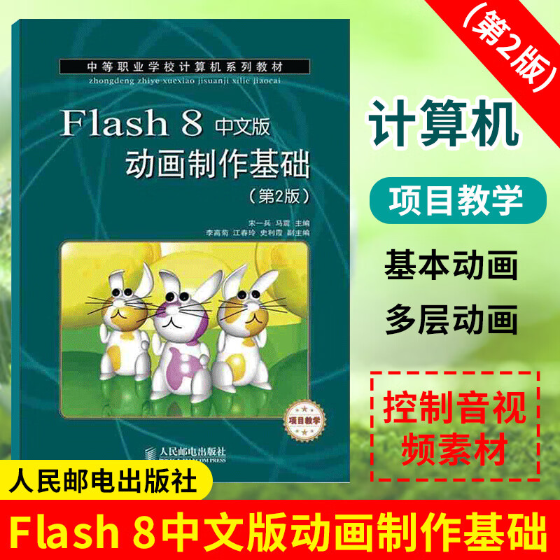 Flash8中文版动画制作基础(第2版中等职业学校计算机
