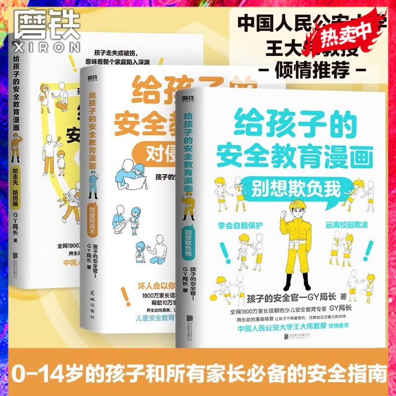 【3册自选】给孩子的安全教育漫画系列 对侵犯说不 防走失 防拐骗 别想欺负我 给孩子的安全教育漫画(3册)