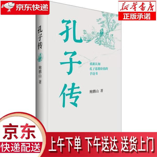 【新华畅销图书】孔子传 鲍鹏山 中国青年出版社