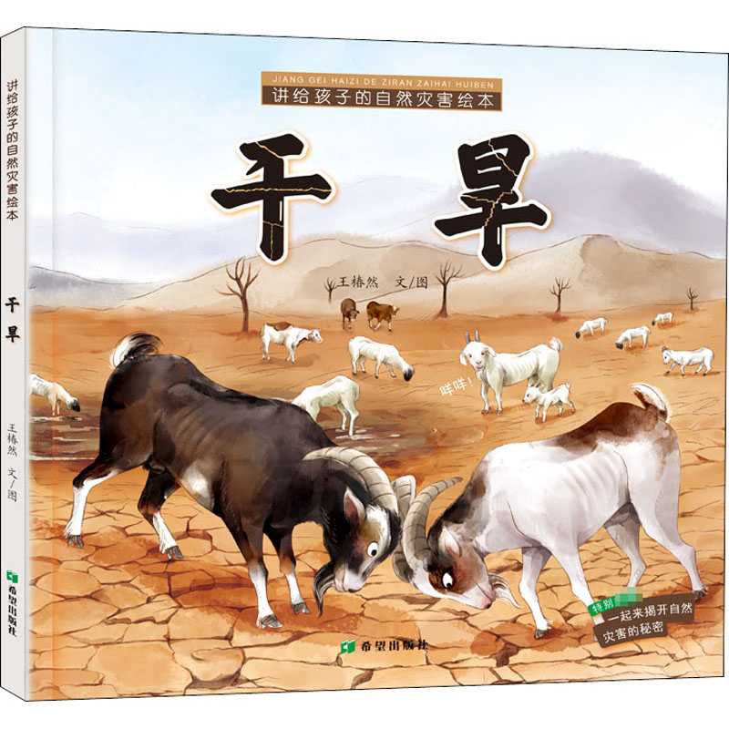 讲给孩子的自然灾害绘本 干旱