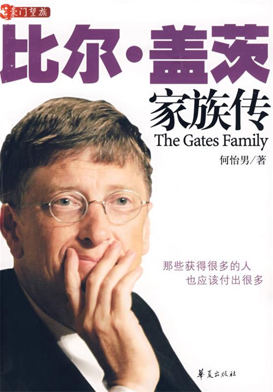 比尔·盖茨 家族传 何怡男著