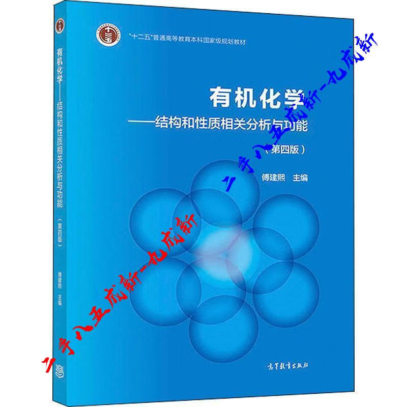 有机化学 傅建熙 著 高等教育出版社 9787040493092