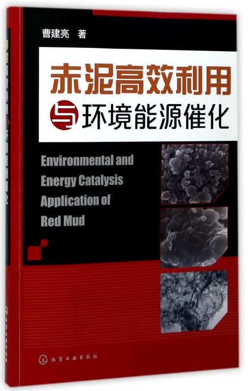 赤泥高效利用与环境能源催化