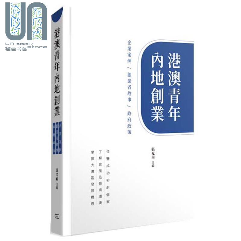 港澳青年内地创业 企业案例 创业者故事 政府政策 港台原版 张光南 香港商务印书馆