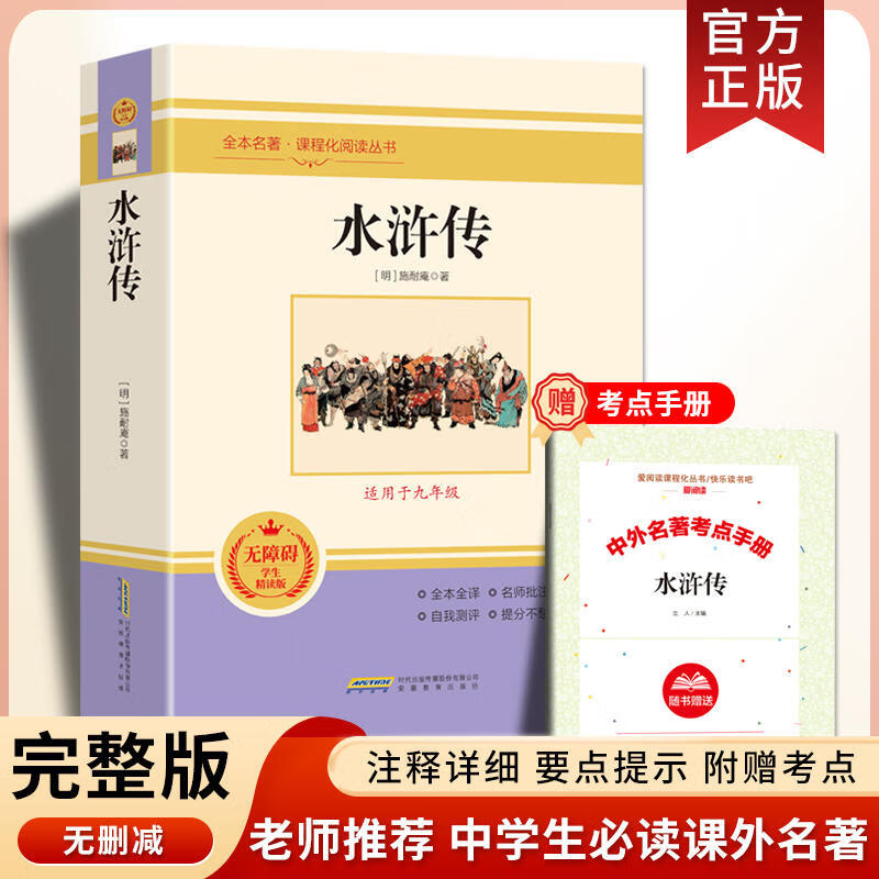 艾青诗选和水浒传原著完整版 世说新语 聊斋志异泰戈尔诗选唐诗三百首九年级上册课外书人民教育 水浒传【考点手册】版