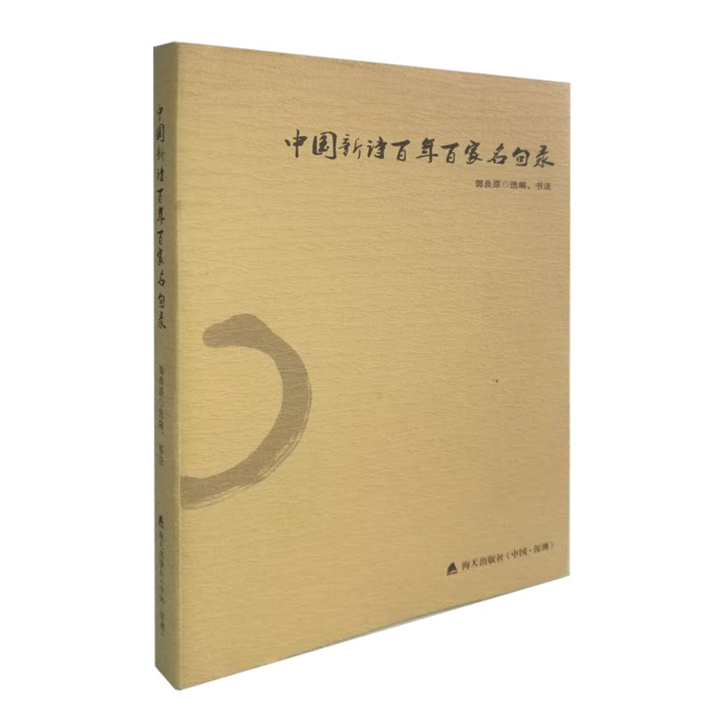 新编唐诗三百首 钟礼平