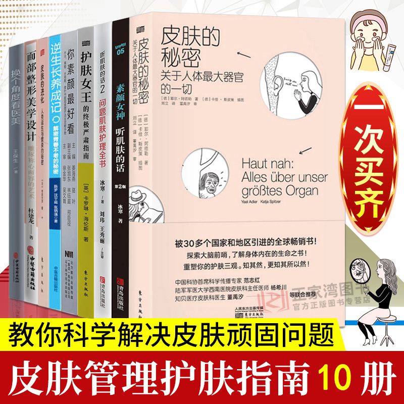 10册 面部整形美学设计/皮肤的秘密/你素颜看/听肌肤的话2/问题肌肤护理全书/护肤女王等皮肤