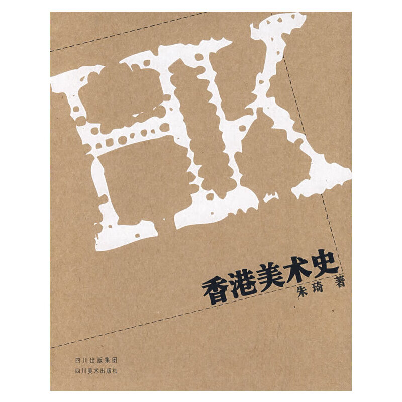 香港美术史【好书】