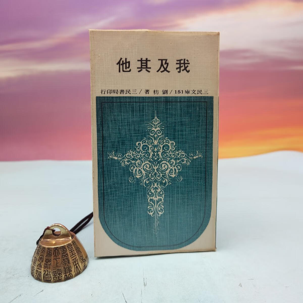 【港台原版】 台湾三民书局版 刘枋《我及其他三民文庫151》
