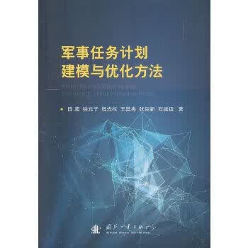 军事任务计划建模与优化方法