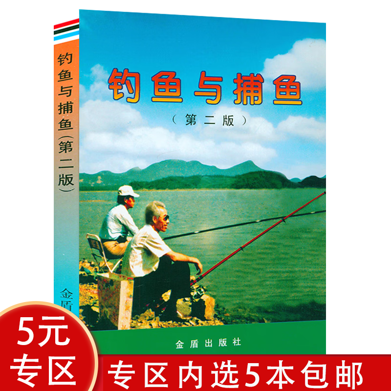 【5本包邮】 新手钓鱼 垂钓知识技巧书 钓鱼与捕鱼（第二版） 定价15